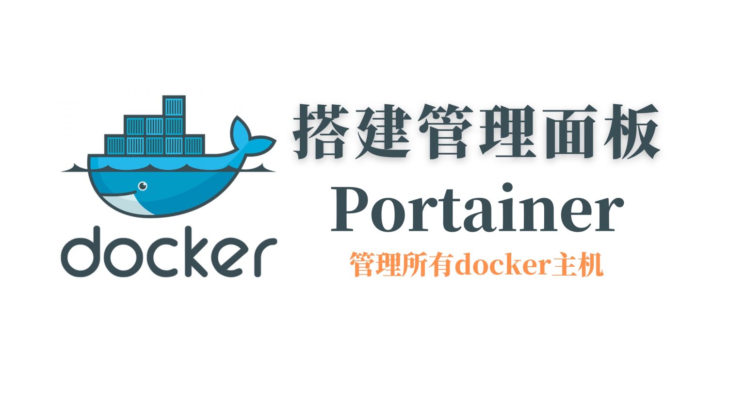 Docker可视化工具Portainer_康哥博客