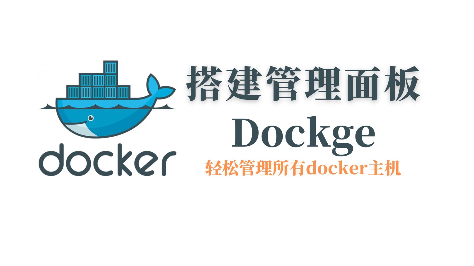 搭建Docker compose管理面板dockge_康哥博客